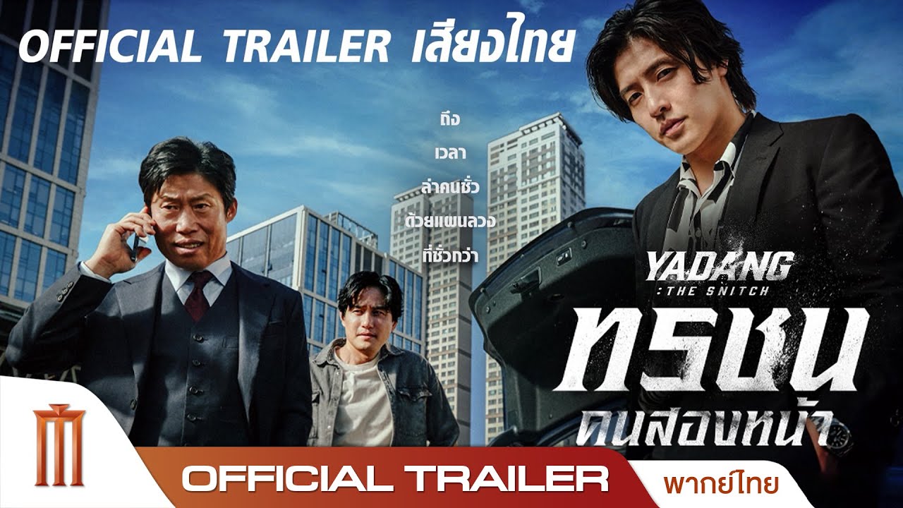 พร้อมเสิร์ฟที่ไทย! "ทรชนคนสองหน้า Yadang: The Snitch"