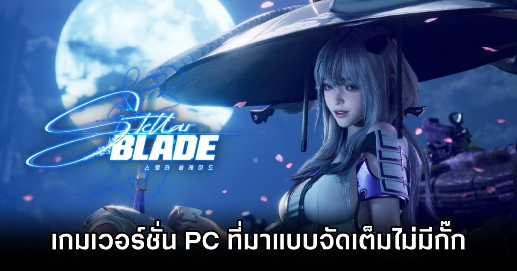 เกม Stellar Blade เวอร์ชั่น PC ที่มาแบบจัดเต็มไม่มีกั๊ก